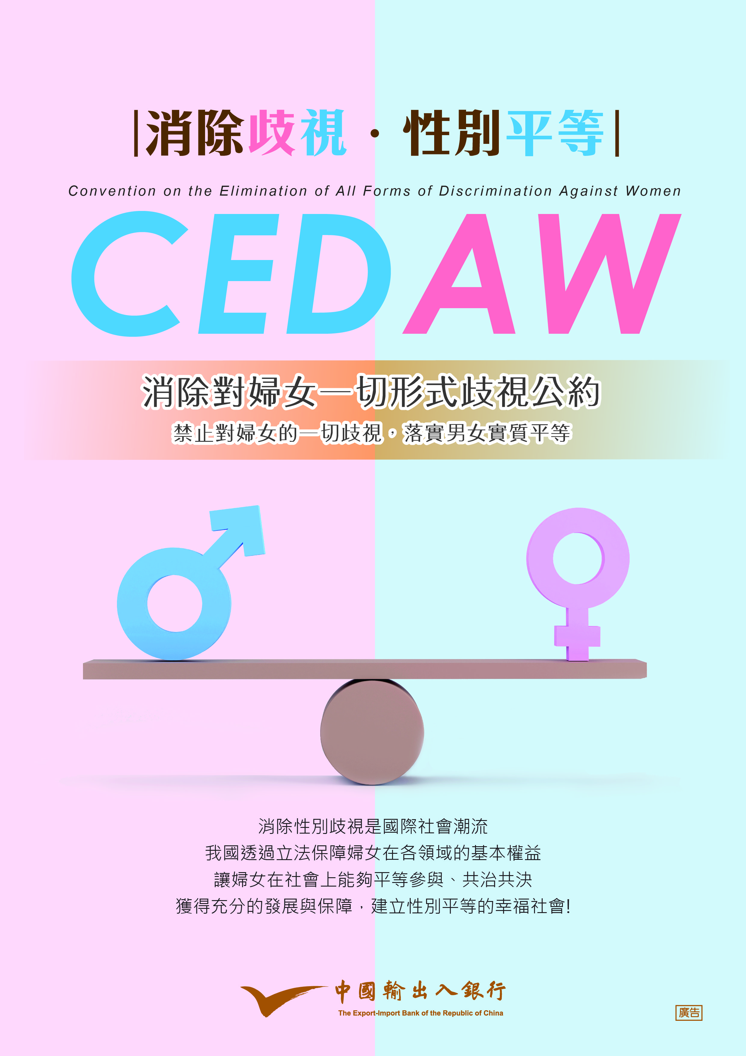 111年「消除對婦女一切形式歧視公約(CEDAW)」宣導海報