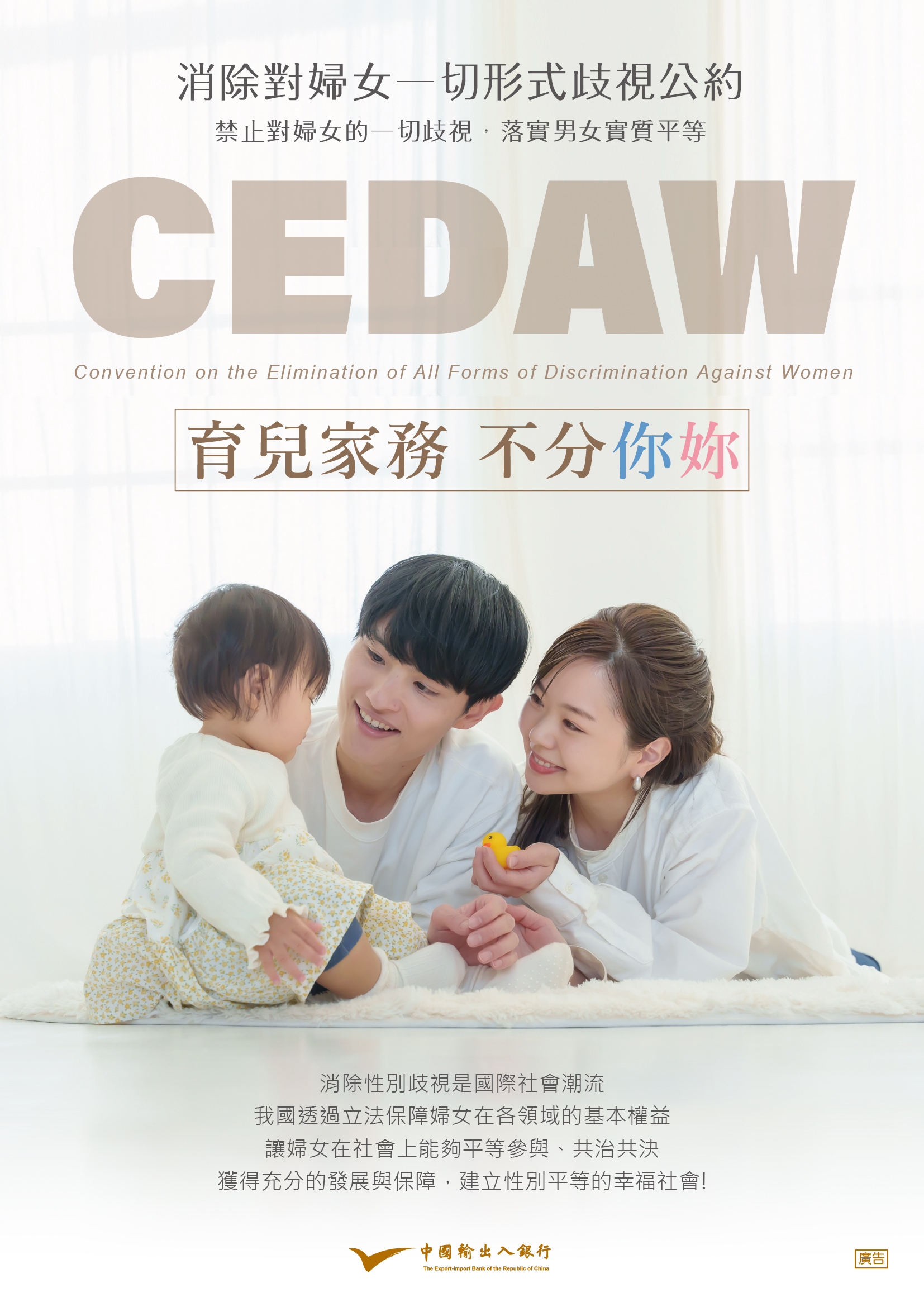 112年「消除對婦女一切形式歧視公約(CEDAW)」宣導海報